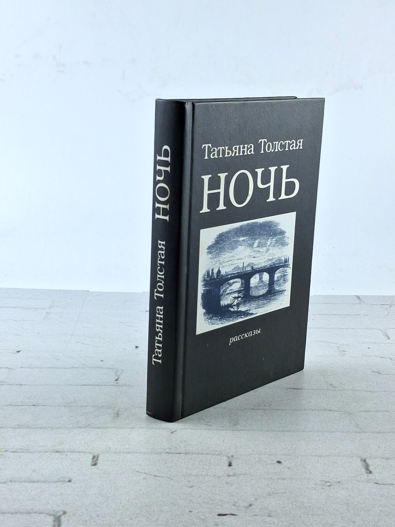 Ночь | Толстая Татьяна Никитична 2001