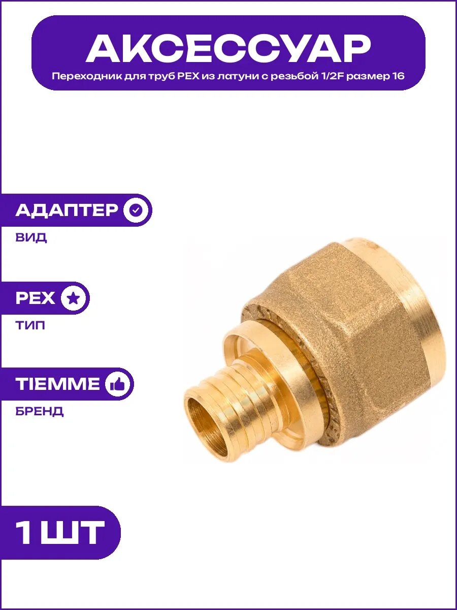 Переходник для труб PEX латунь соединитель резьбовой 1/2F 16