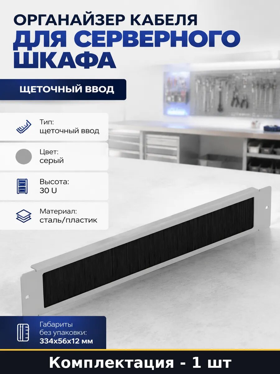 Органайзер кабеля для серверного шкафа щеточный ввод