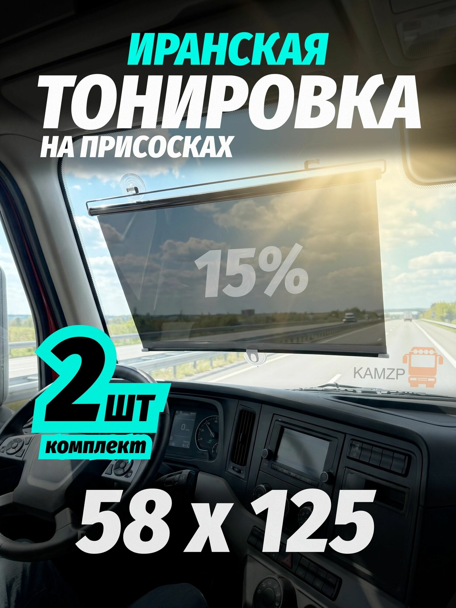 Иранская тонировка авто съемная на лобовое стекло, шторка