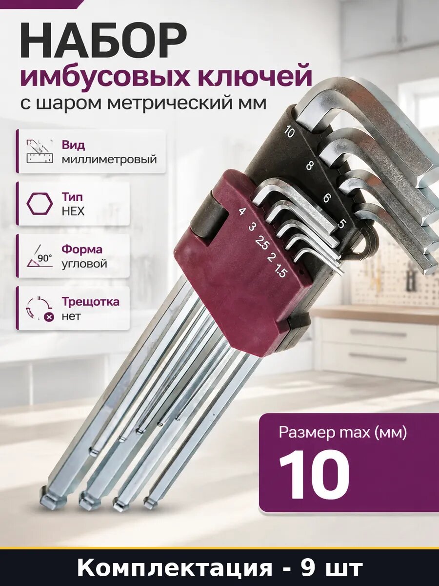 Набор имбусовых ключей 9 штук с шаром метрический мм