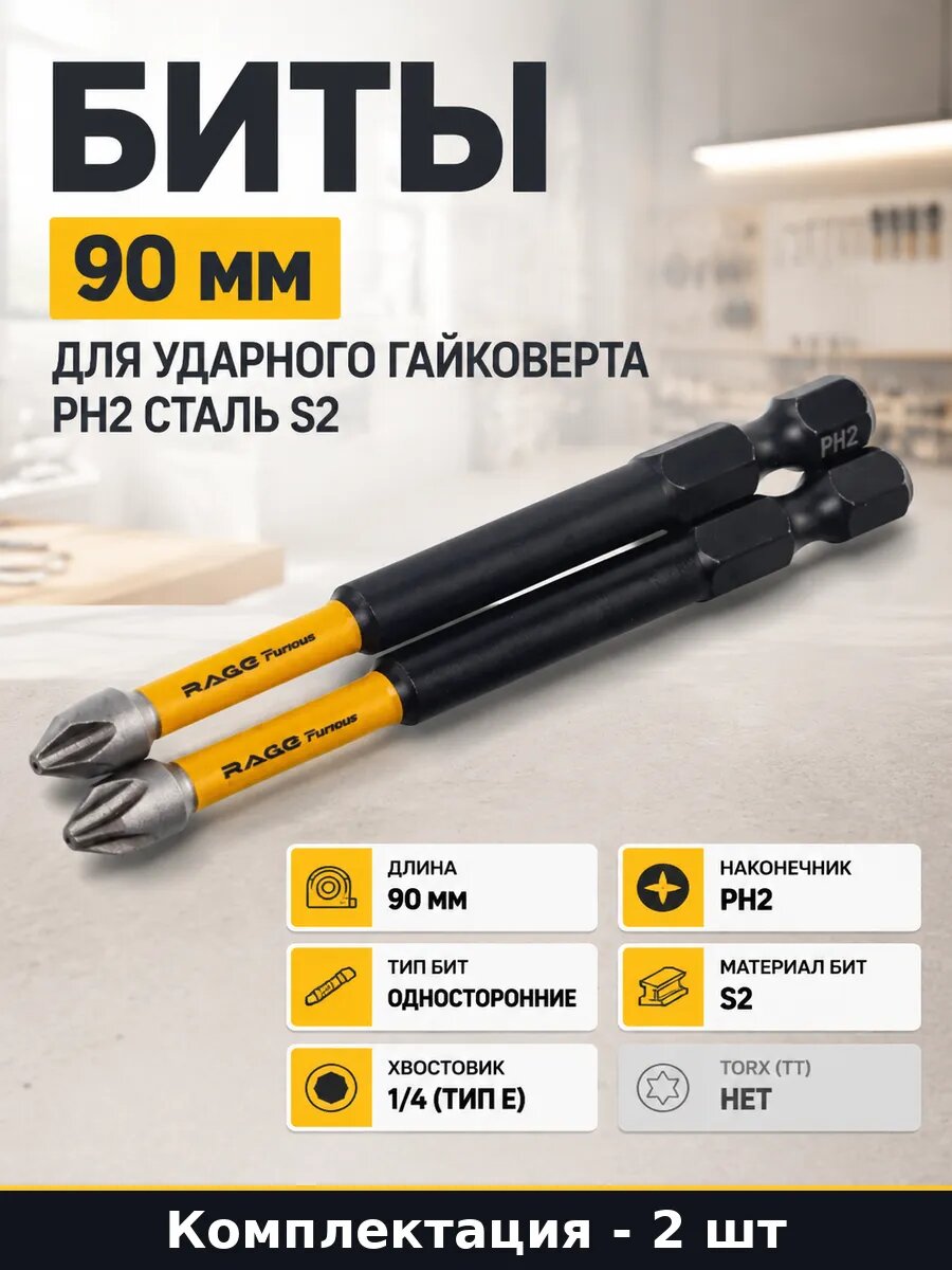 Биты 90 мм для ударного гайковерта 2 шт PH2 сталь S2