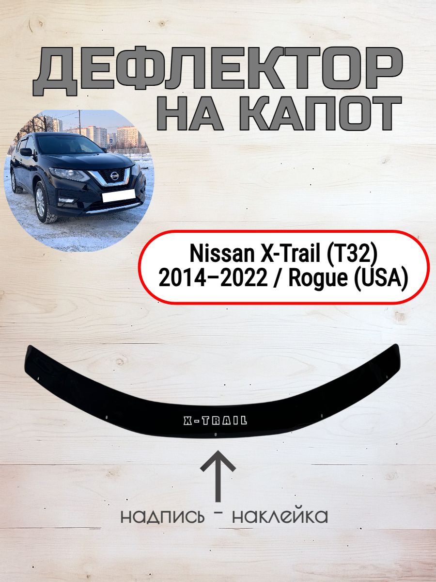 Дефлектор на капот, (мухобойка для капота) Nissan X-Trail (T32) 2014-2022 / Rogue (USA) / отбойник для Ниссан Х-Трейл Т32