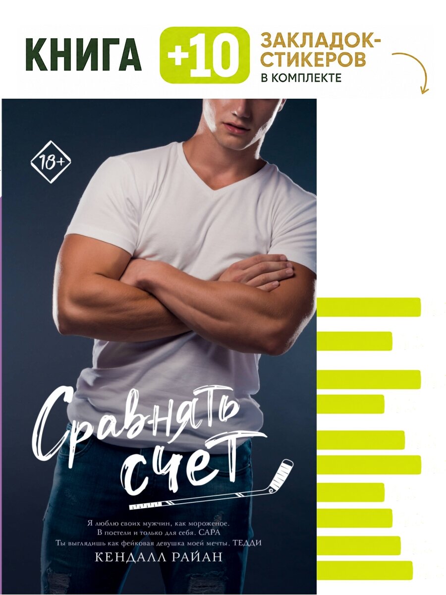 Сравнять счет. Комплект: книга + 10 закладок-стикеров