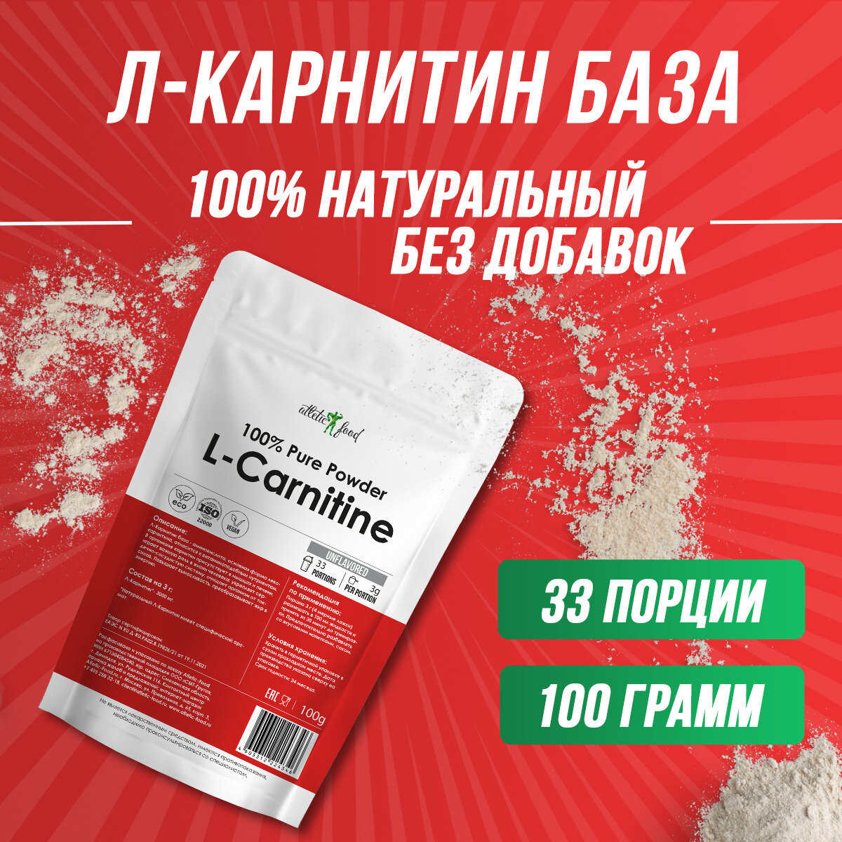 Л-Карнитин База для похудения, сжигания жира, энергии Atletic Food 100% Pure L-Carnitine Powder 100 г, натуральный, без добавок, без сахара