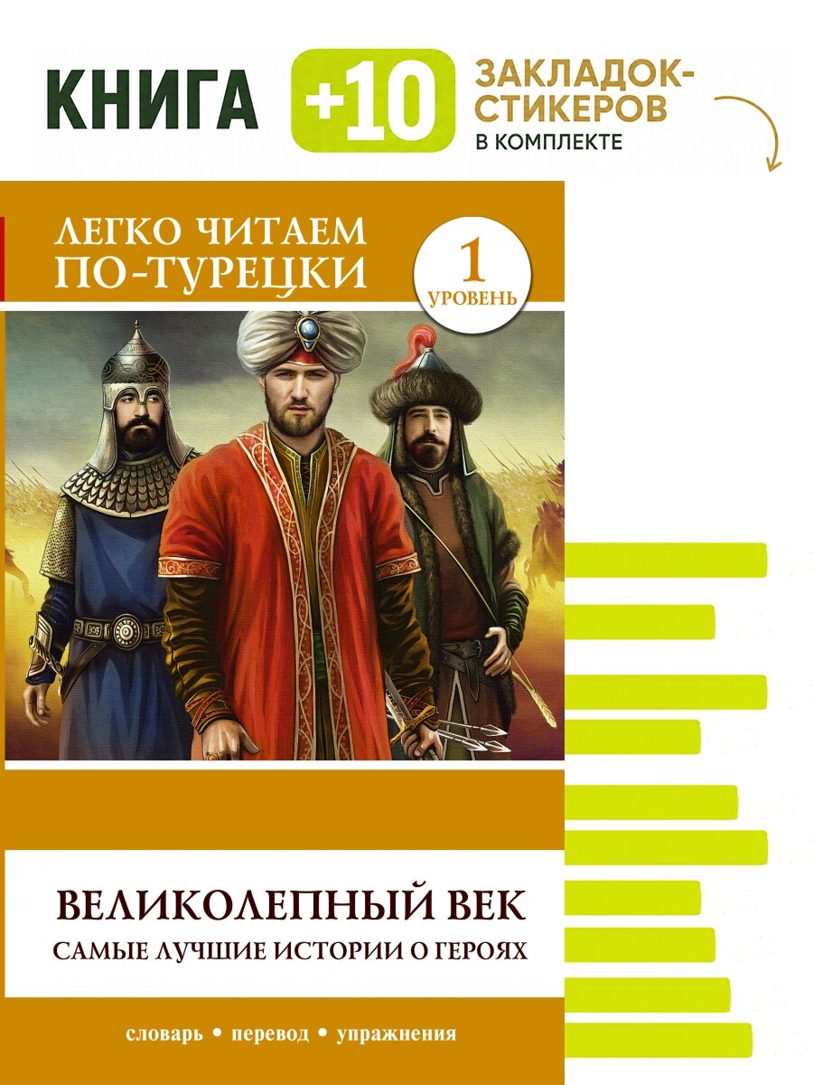 Великолепный век. Самые лучшие истории о героях. Уровень 1. Комплект: книга + 10 закладок-стикеров