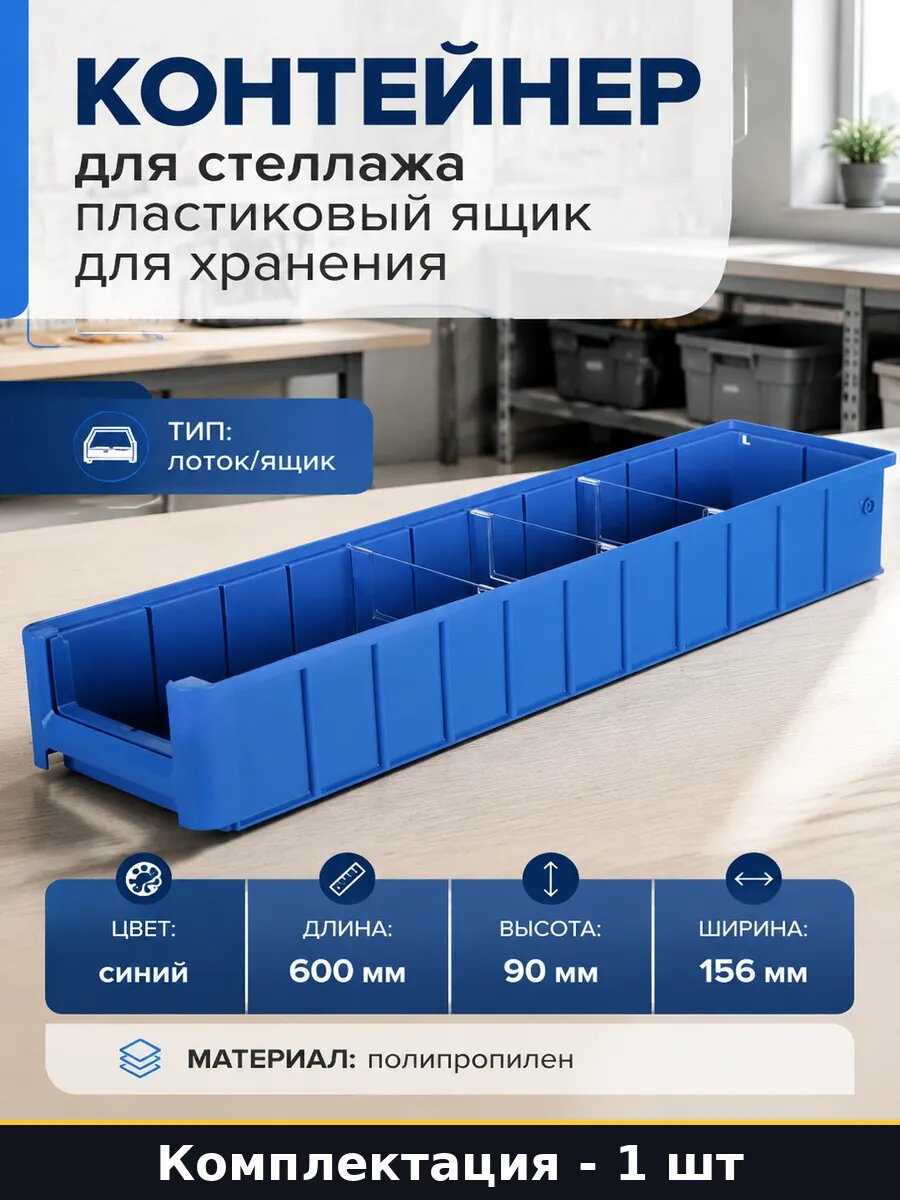 Контейнер для стеллажа пластиковый ящик для хранения