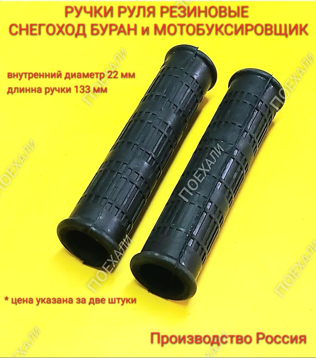 Ручки руля резиновые снегоход Буран Тайга Рысь Мотобуксировщик (110300011) пр-во россия