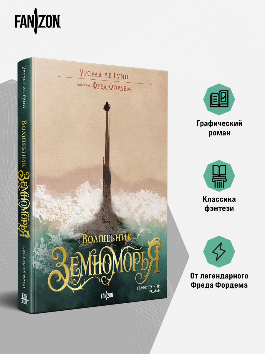 Ле Гуин У. Волшебник Земноморья. Графический роман