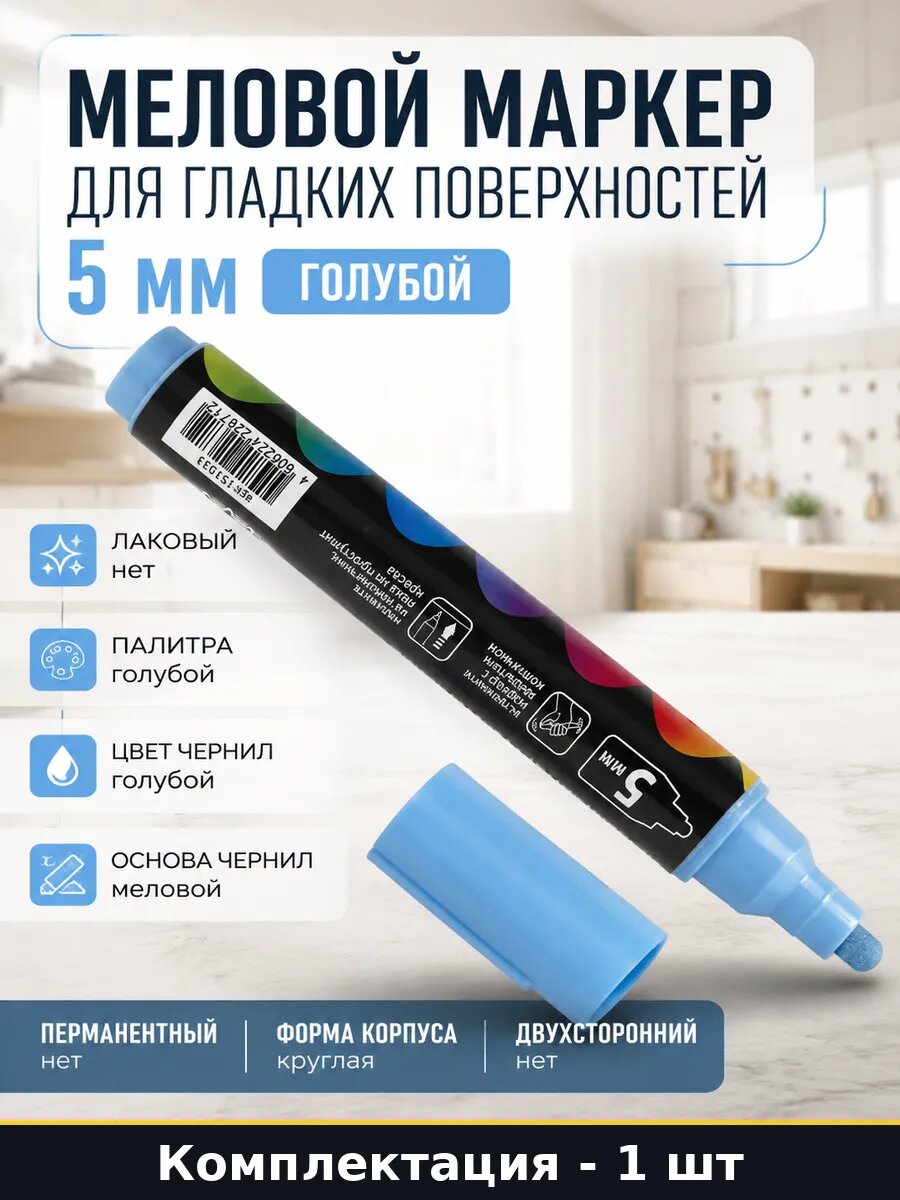 Меловой маркер для гладких поверхностей 5 мм голубой
