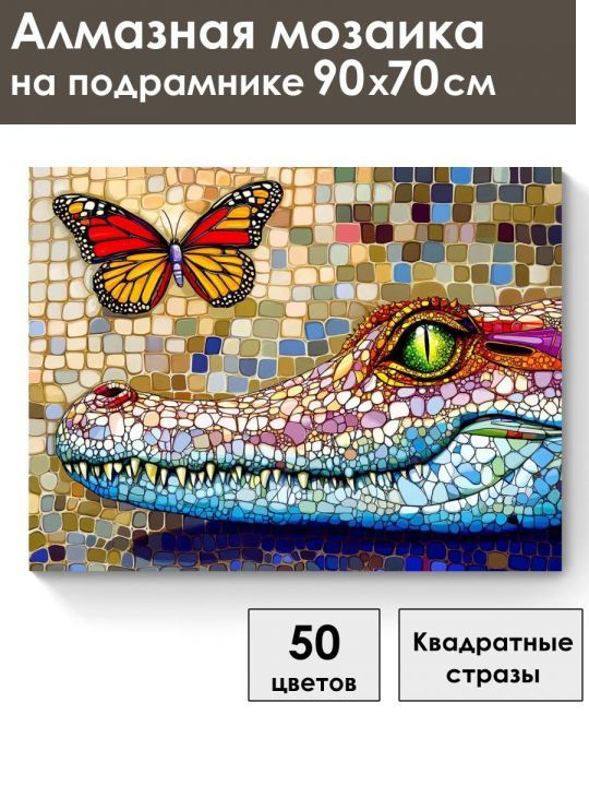 Алмазная мозаика на подрамнике "Коллаж" 90x70 см