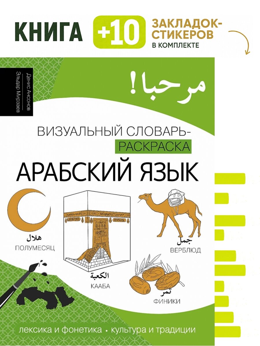 Арабский язык: визуальный словарь-раскраска. Комплект: книга + 10 закладок-стикеров
