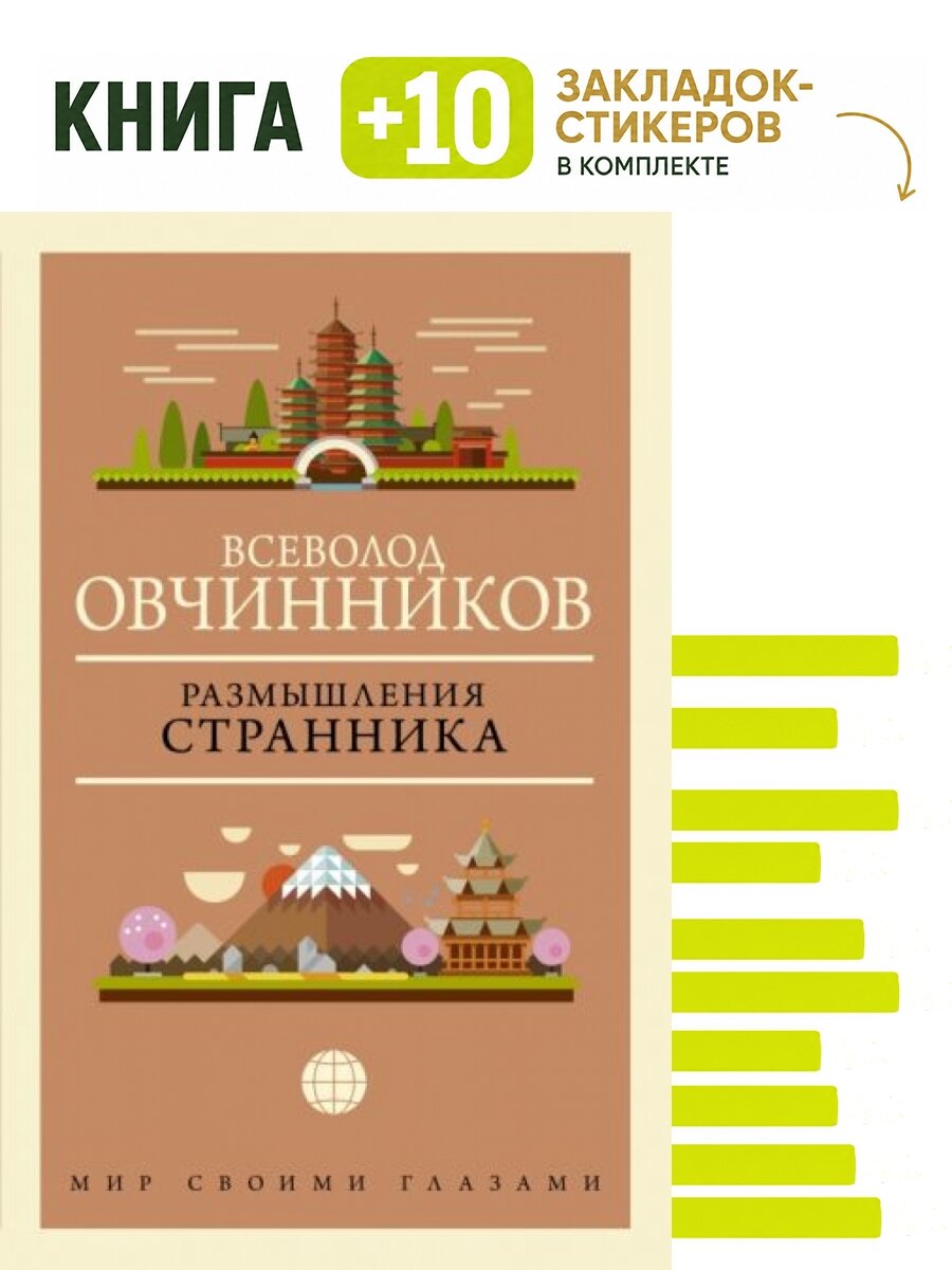 Размышления странника. Комплект: книга + 10 закладок-стикеров