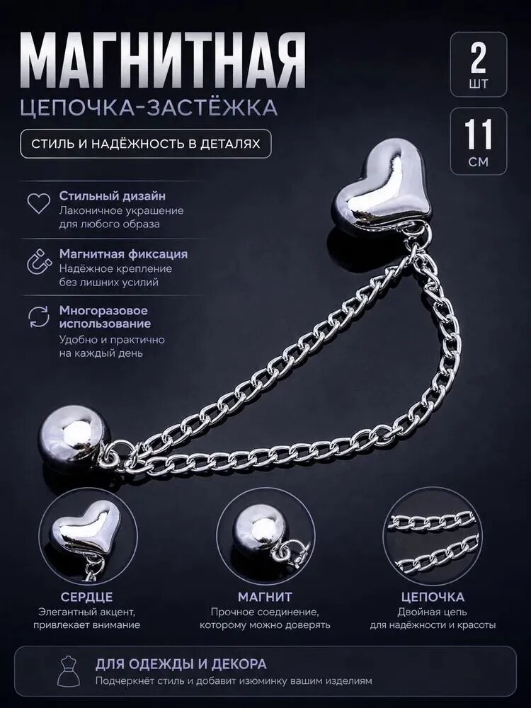 Магнитная цепочка-застёжка для одежды, 2 шт, 11 см фиксатор подгиба брюк, манжет и рукавов, клипса для футболки и рубашки, серебристое сердце