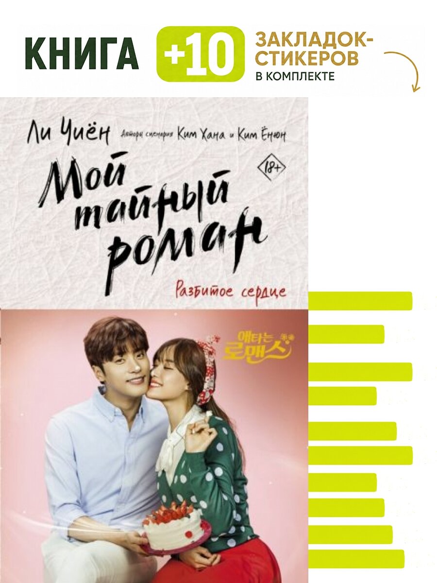 Мой тайный роман. Разбитое сердце. Комплект: книга + 10 закладок-стикеров