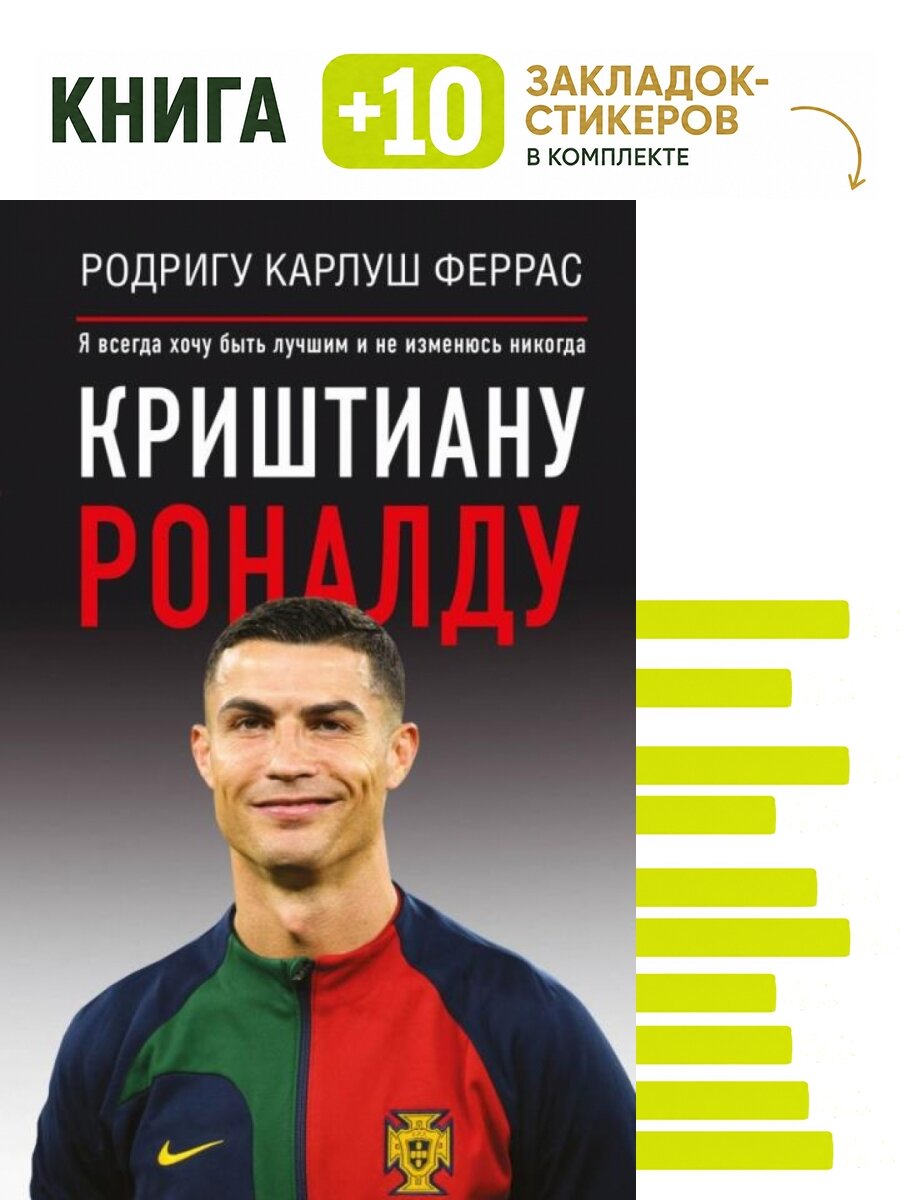 Криштиану Роналду. "Я всегда хочу быть лучшим и не изменюсь никогда". Комплект: книга + 10 закладок-стикеров