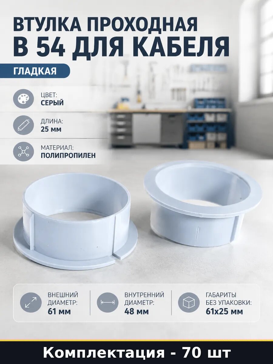 Втулка проходная В 54 для кабеля 70 штук в комплекте