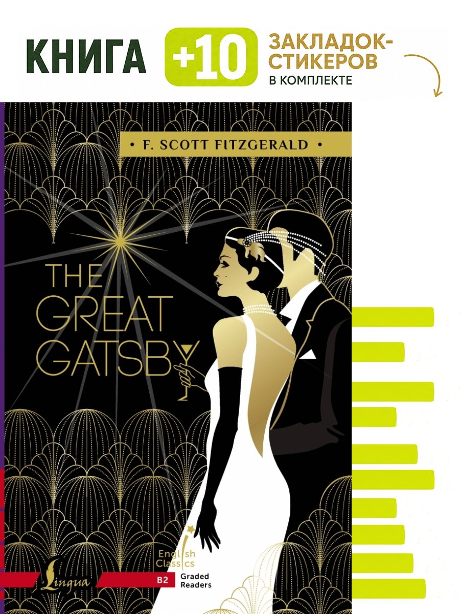 The Great Gatsby. B2. Комплект: книга + 10 закладок-стикеров