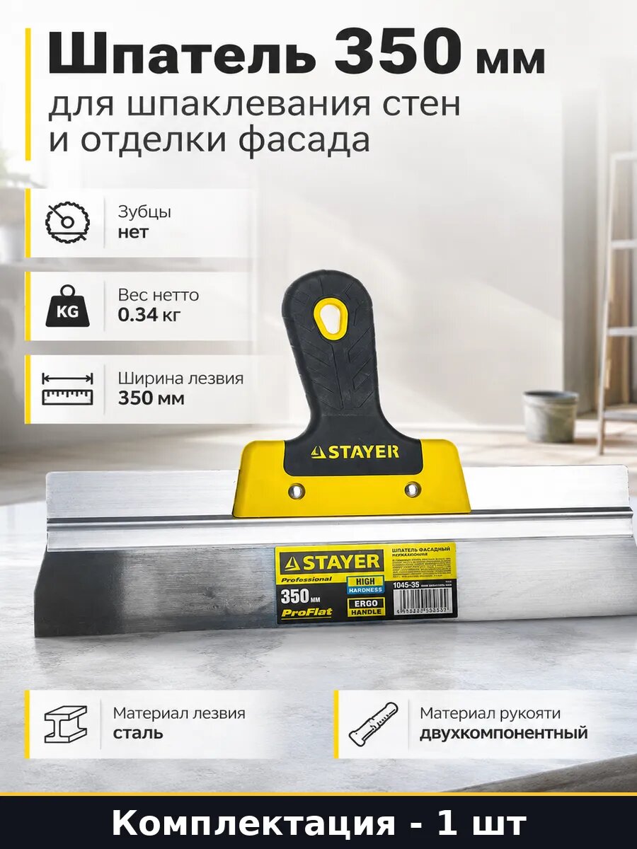 Шпатель 350 мм для шпаклевания стен и отделки фасада