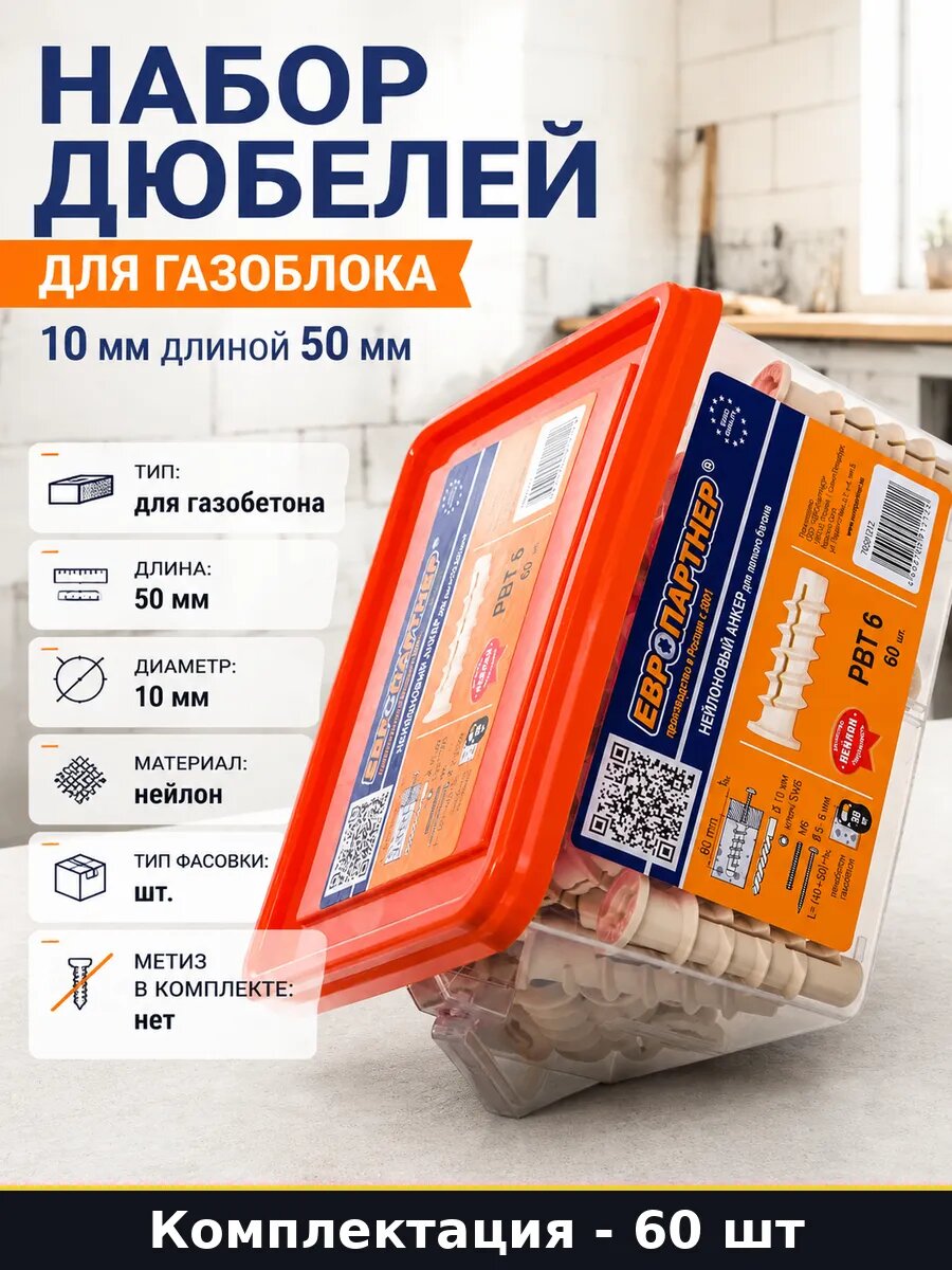 Набор дюбелей для газоблока 10 мм длиной 50 мм 60 штук