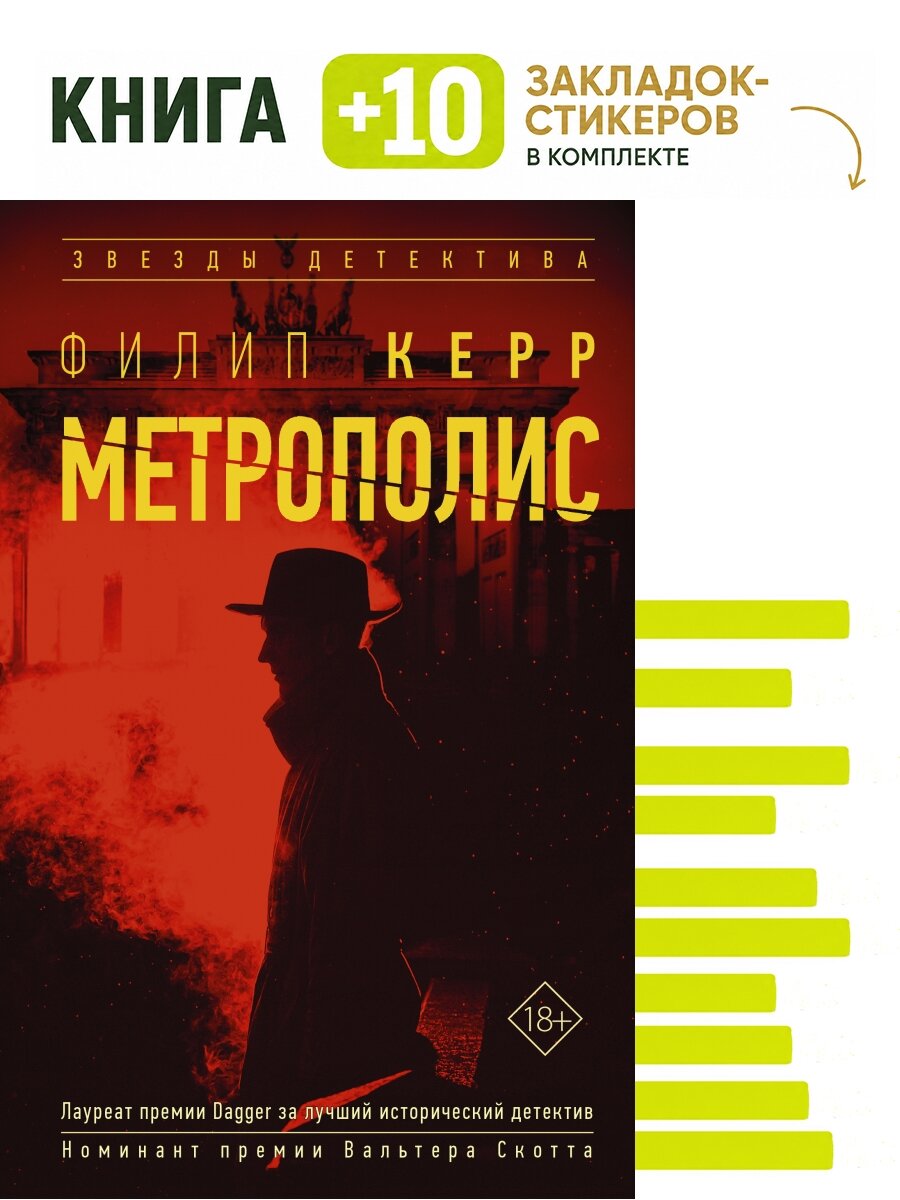 Метрополис. Комплект: книга + 10 закладок-стикеров