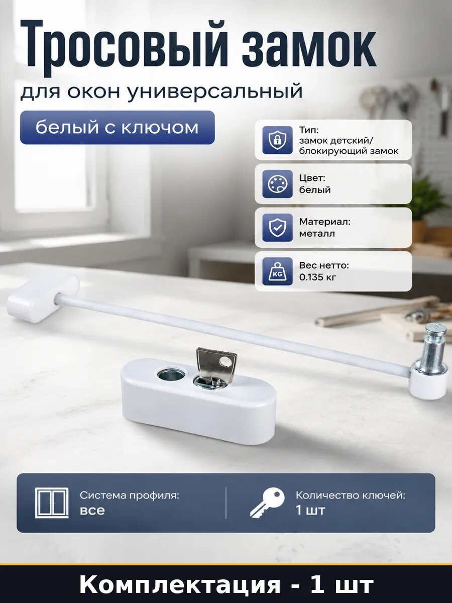 Тросовый замок для окон универсальный белый с ключом