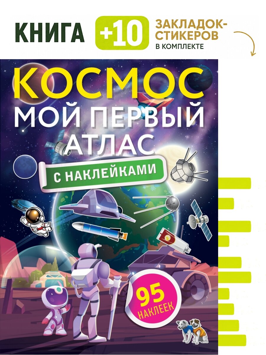 Космос. Мой первый атлас с наклейками. Комплект: книга + 10 закладок-стикеров
