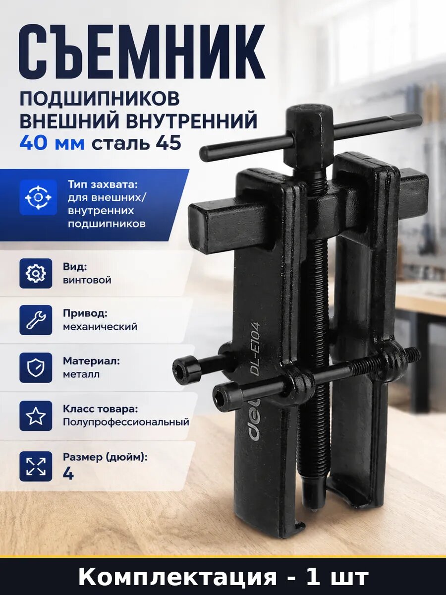 Съемник подшипников внешний внутренний 40 мм сталь 45