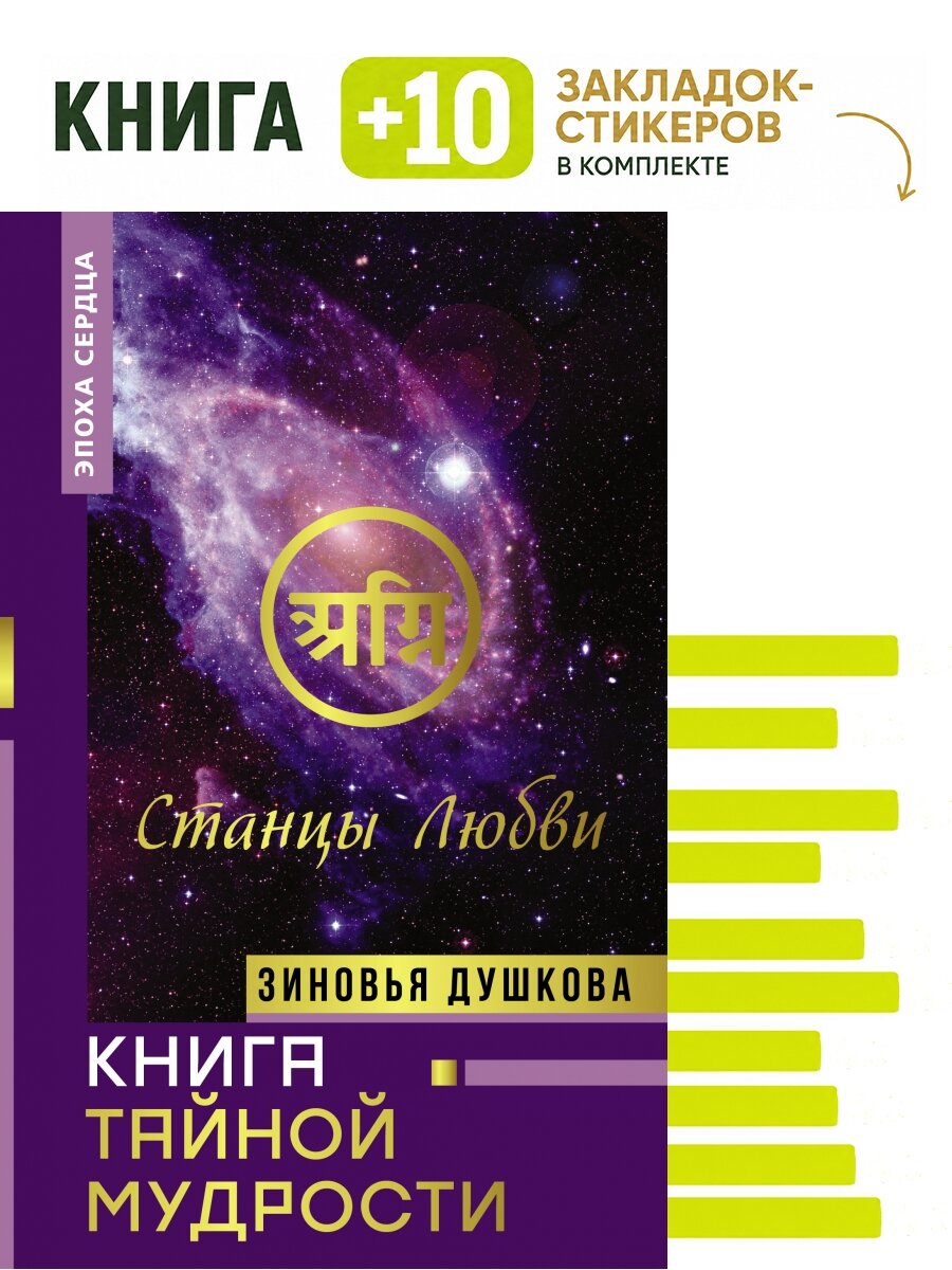 Книга Тайной Мудрости. Станцы Любви. Комплект: книга + 10 закладок-стикеров