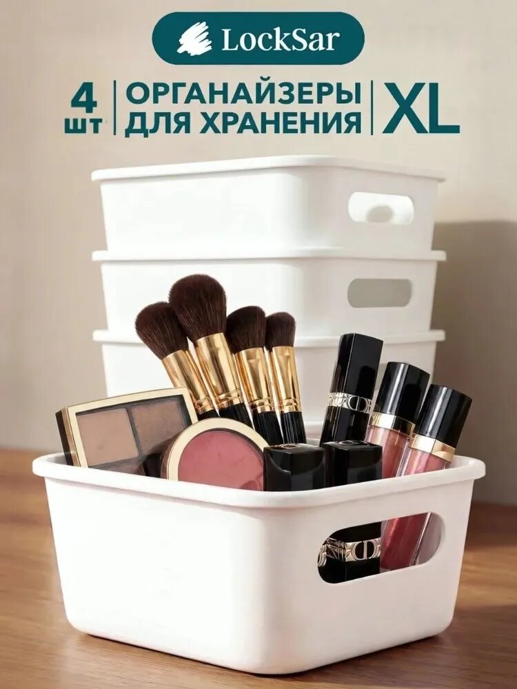 Органайзер для хранения косметики и мелочей 4 шт LockSar белые