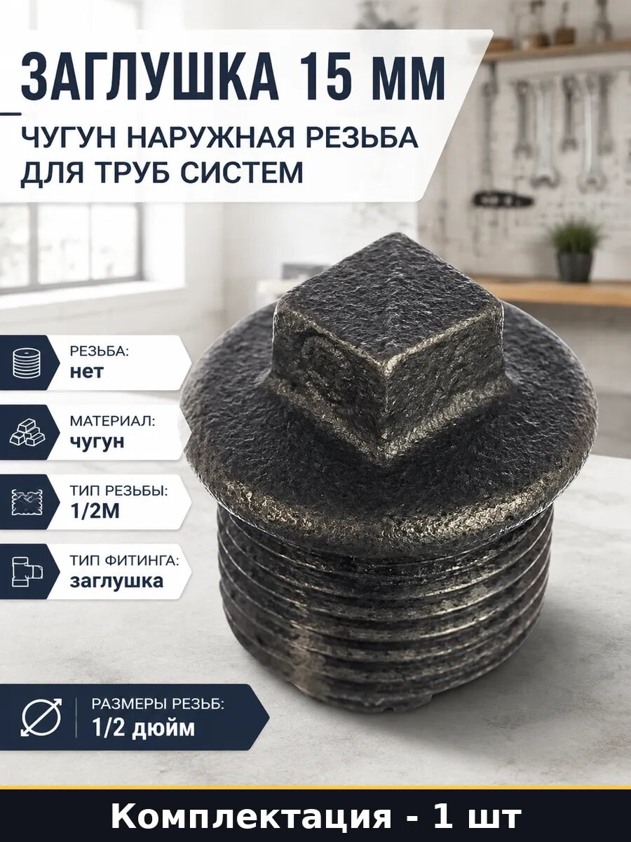 Заглушка 15 мм чугун наружная резьба для труб систем