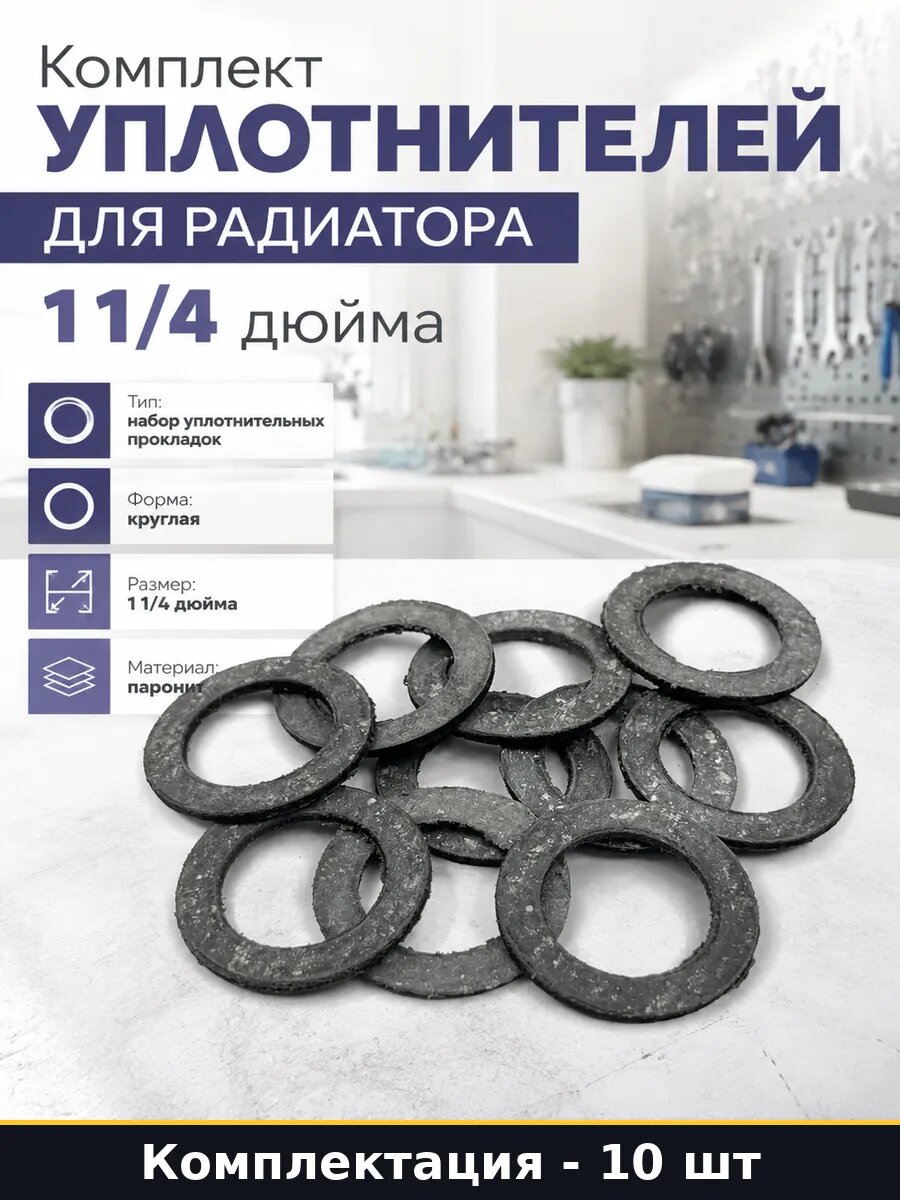 Комплект паронитовых прокладок для батареи отопления 1 1 4, прокладки сантехнические паронитовые 24x37 мм, монтаж труб