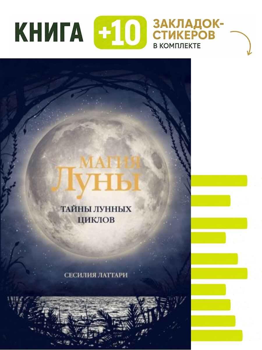 Магия Луны. Тайны лунных циклов. Комплект: книга + 10 закладок-стикеров