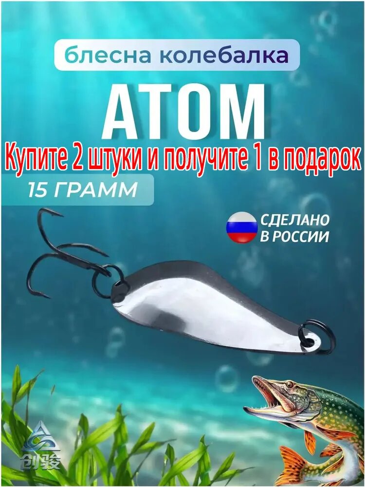 Блесна для рыбалки Атом на щуку / Блесна колебалка