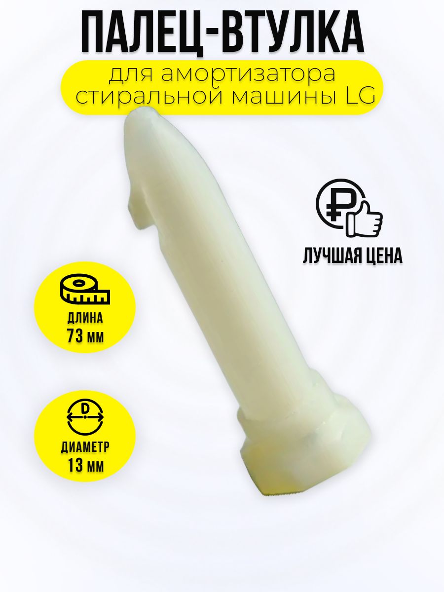 Палец-втулка для амортизатора стиральной машины LG