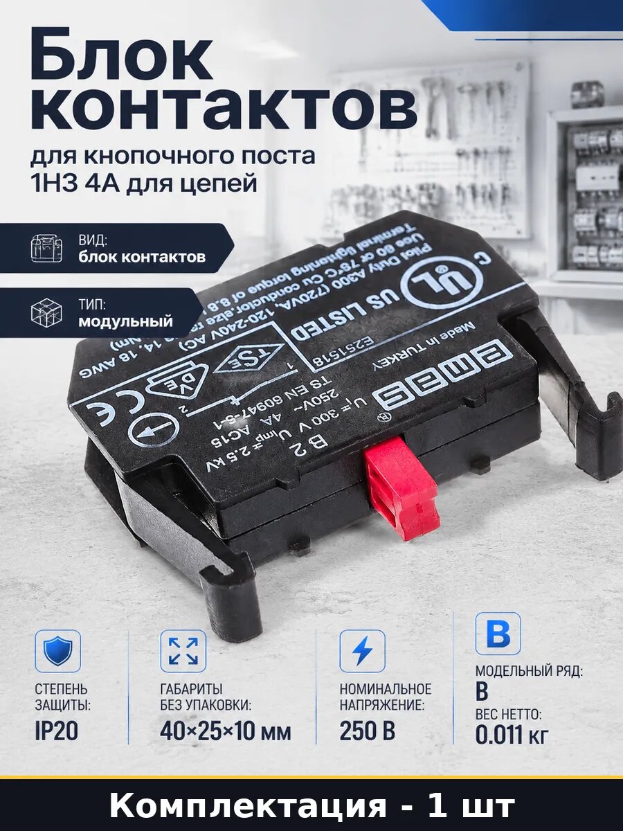 Блок контактов для кнопочного поста 1НЗ 4А для цепей