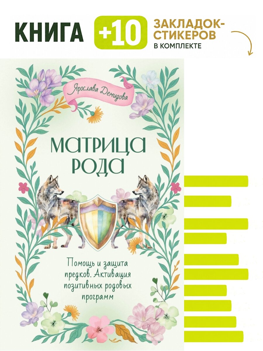 Матрица Рода. Помощь и защита предков, активация позитивных родовых программ. Комплект: книга + 10 закладок-стикеров