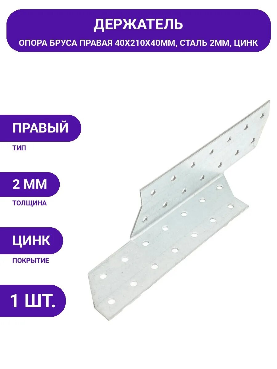 Держатель балки оцинкованный 40x210x40, опора для стропил правая, сталь 2 мм, перфорированный крепеж для балок