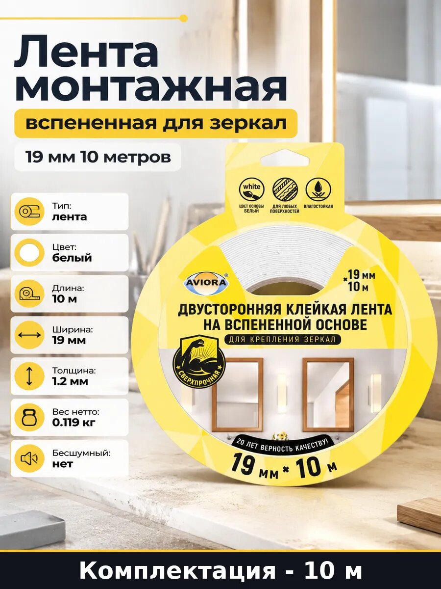 Лента монтажная вспененная для зеркал 19 мм 10 метров