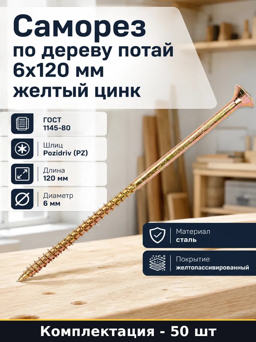 Саморез по дереву потай 6х120 мм желтый цинк 50 штук