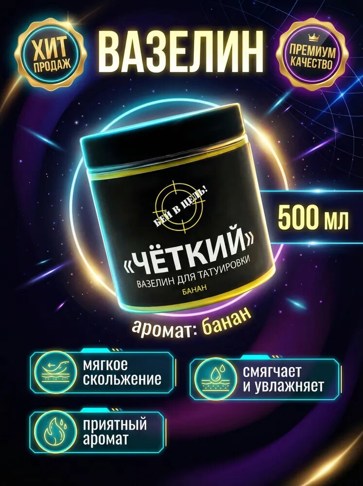 Вазелин для татуировки One Shot Чёткий с ароматом банана, 500 мл профессиональный уход и защита кожи