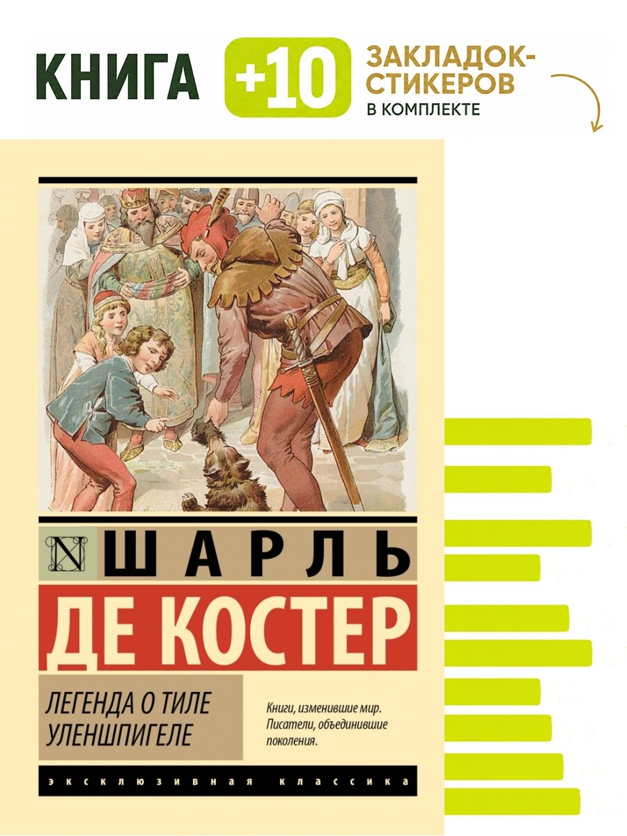 Легенда о Тиле Уленшпигеле. Комплект: книга + 10 закладок-стикеров