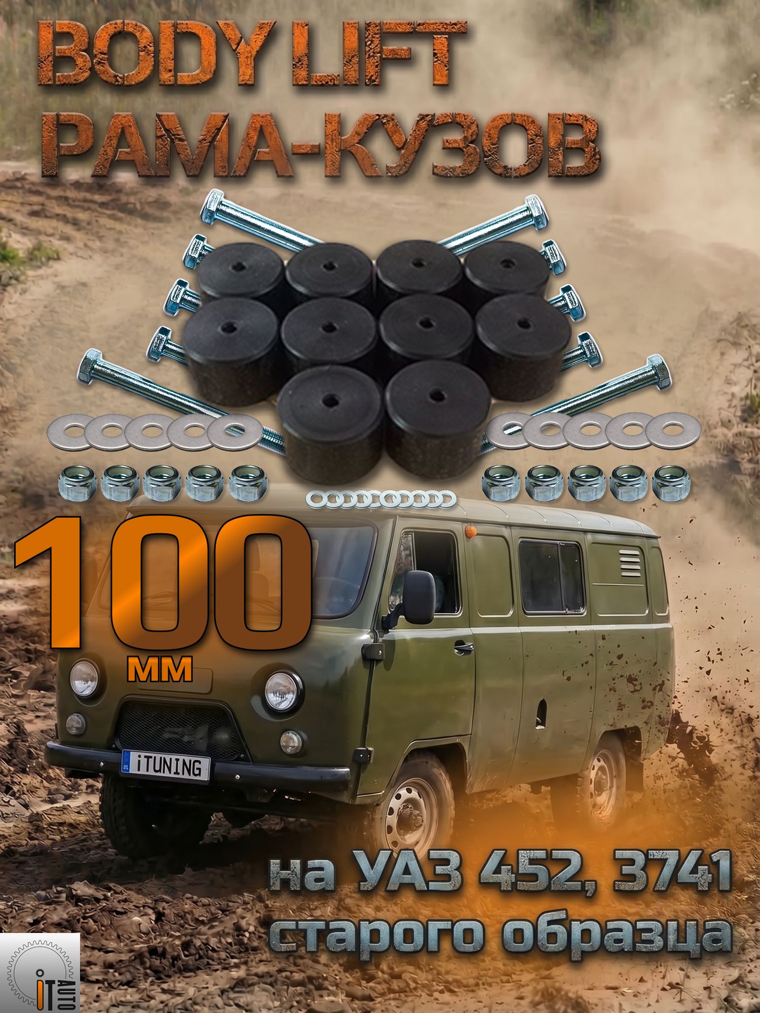 Комплект лифта кузова на УАЗ 452, 3741 100 мм (бодилифт)