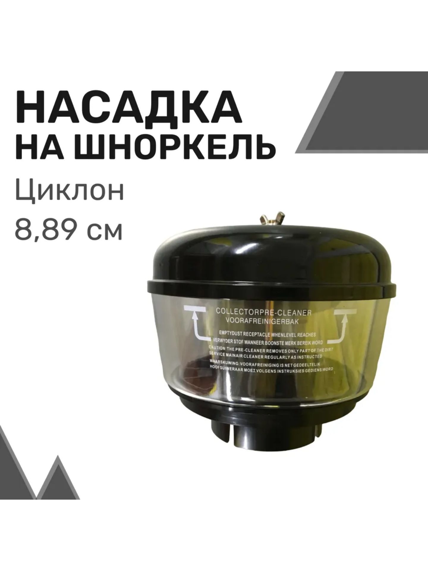 Насадка на шноркель "Циклон" прозрачная (3.5') 8,89 см / Предочиститель для шноркеля