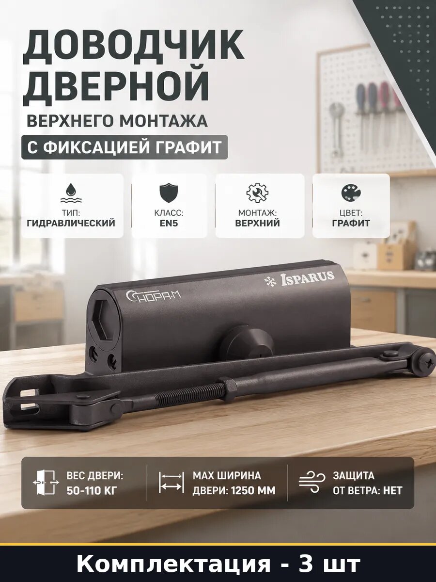Доводчик морозостойкий -45C фиксация для дверей 110 кг 3 шт