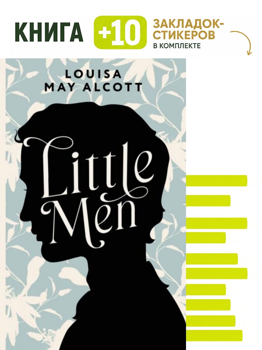Little Men. Комплект: книга + 10 закладок-стикеров