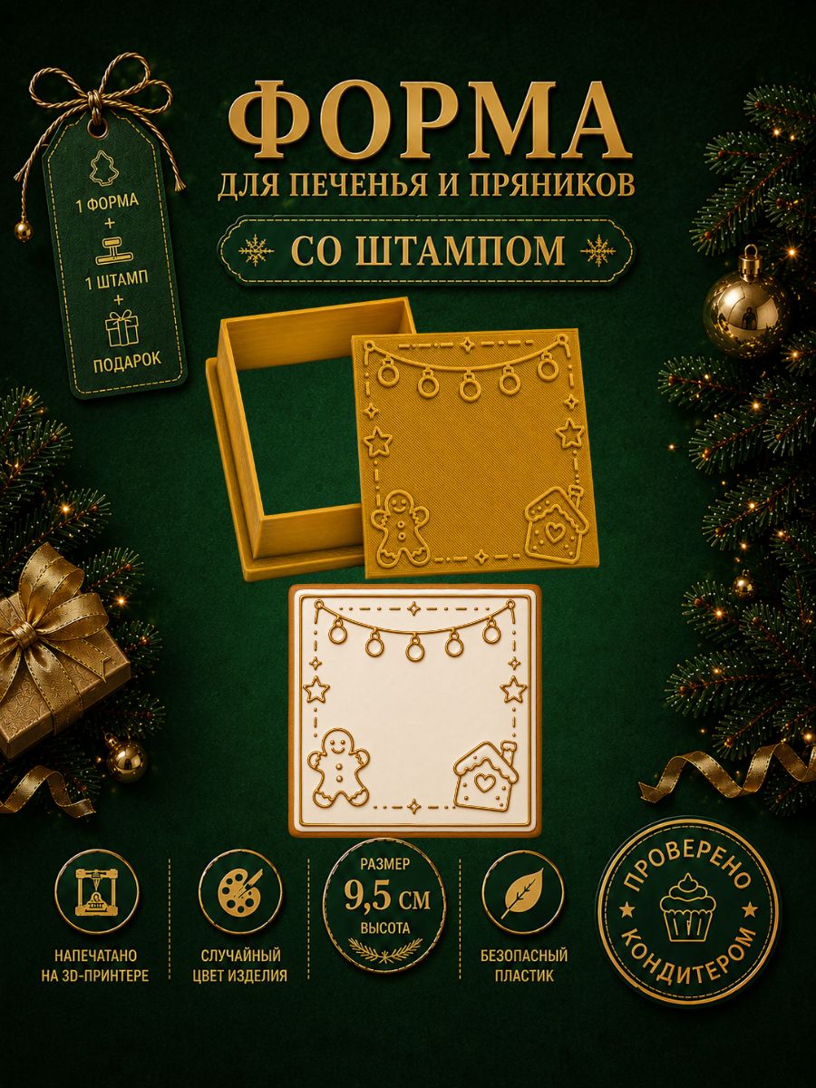 Формочка для выпечки печенья и пряников квадрат