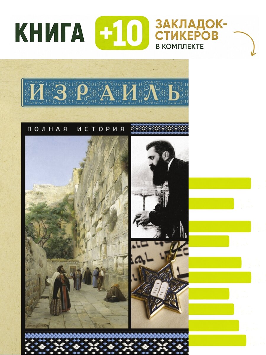 Израиль. Полная история. Комплект: книга + 10 закладок-стикеров