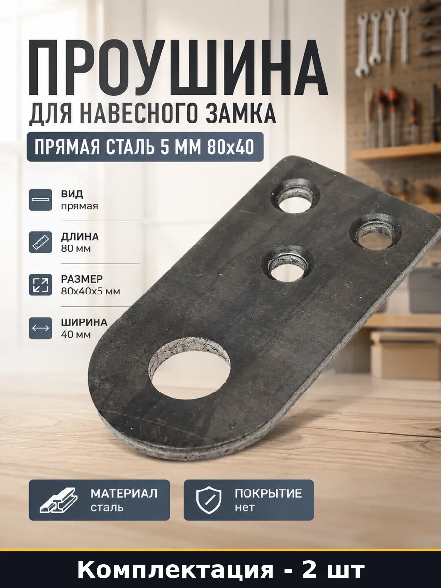 Проушина прямая 80х40х5 мм для дверей усиленная 2 штуки