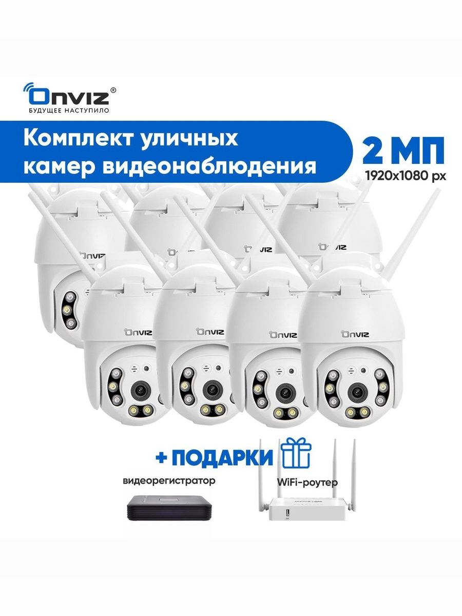 Комплект купольных поворотных ip WiFi камер видеонаблюдения Onviz U70, набор уличных беспроводных камер, видеонаблюдение для дома